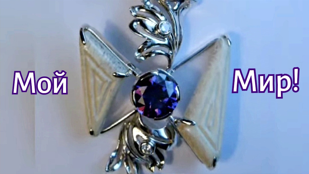 Мой Мир!
