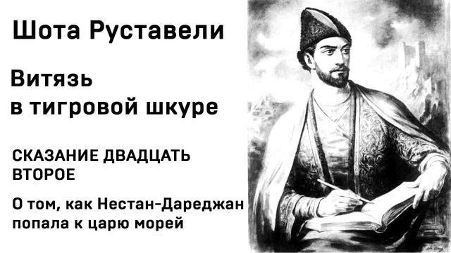 Шота Руставели Витязь в тигровой шкуре СКАЗАНИЕ ДВАДЦАТЬ ВТОРОЕ