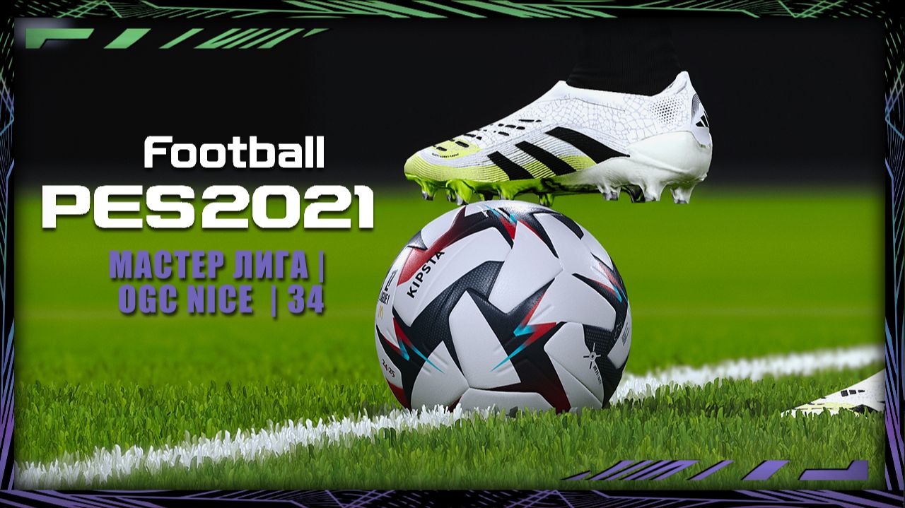 eFootball PES 2021 | Мастер лига | OGC Nice | №34