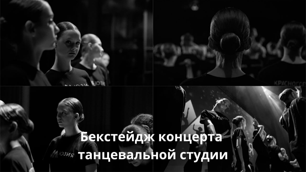 2 Бекстейдж концерта танцевальной студии