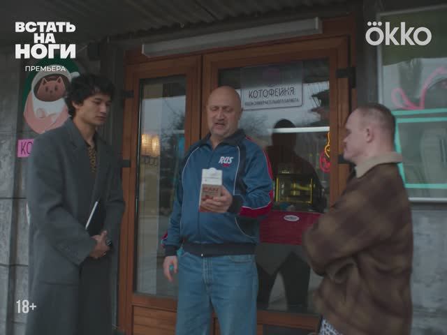 Встать на ноги (2026 - ...)  - Трейлер 1го сезон