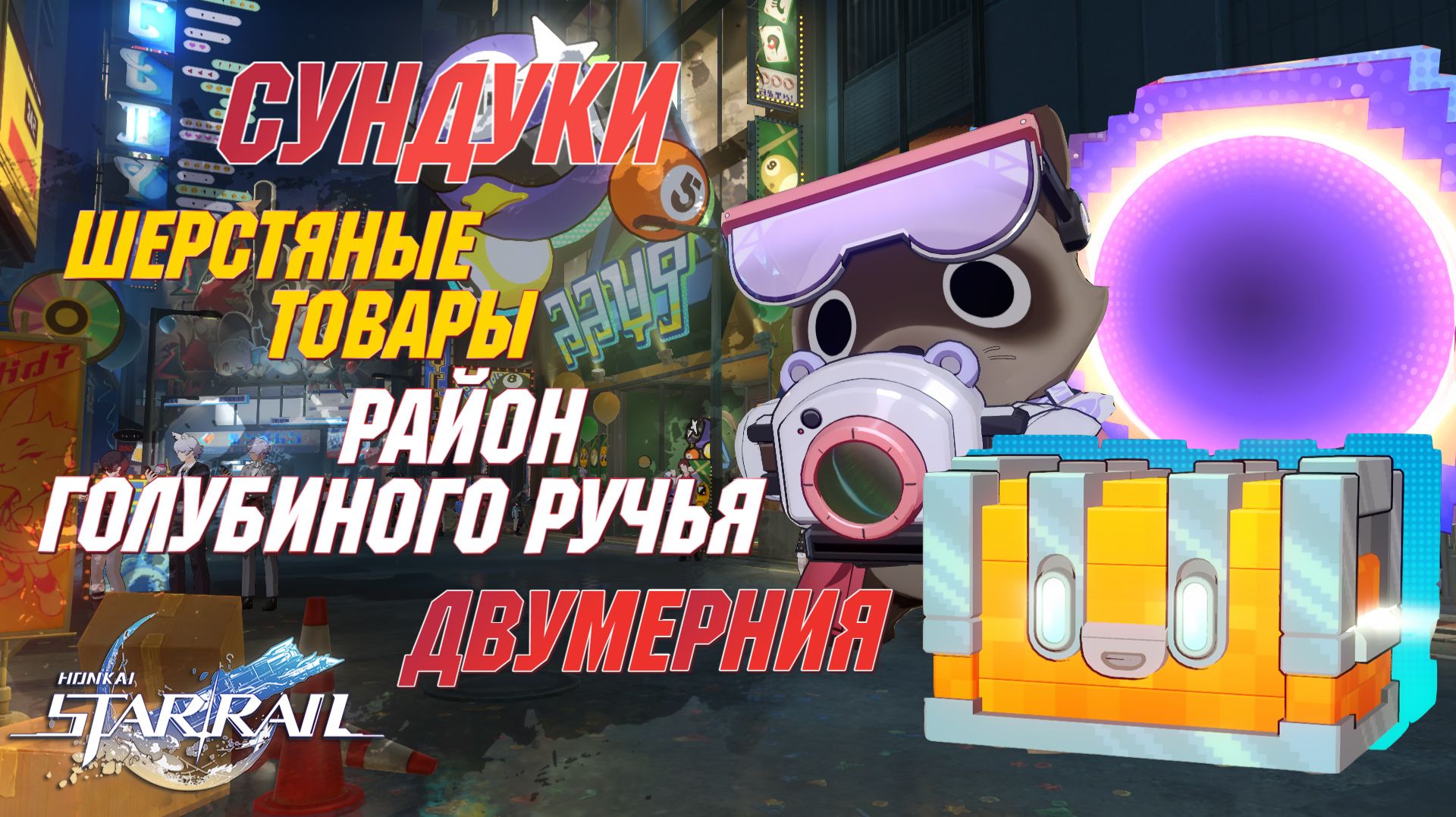 Все СУНДУКИ и ШЕРСТЯНЫЕ ТОВАРЫ, ДВУХМЕРНЫЕ ПРЫЖКИ | Район Голубиного ручья | Honkai Star Rail 4.0