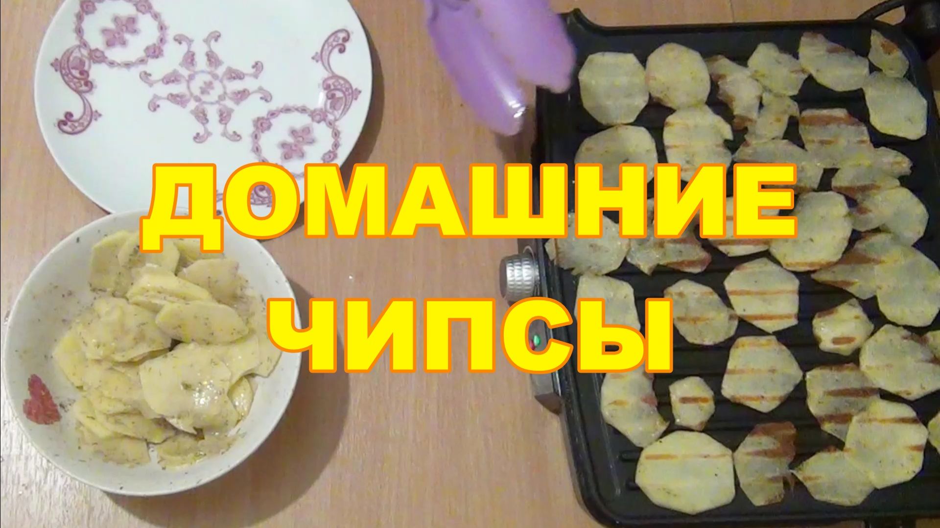 Картофельные домашние чипсы на электрогриле- рецепт