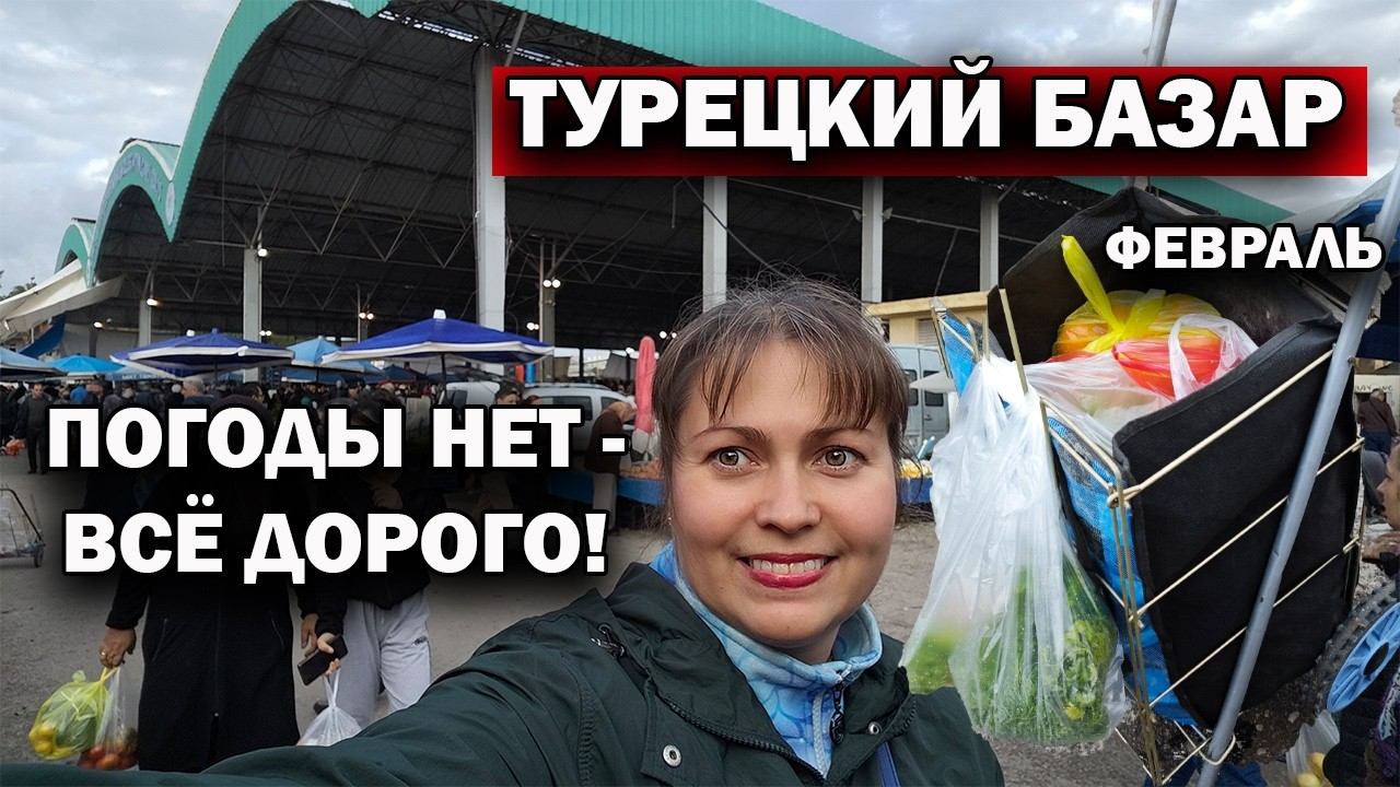 ТУРЕЦКИЙ БАЗАР В ФЕВРАЛЕ БЬЁТ ПО КОШЕЛЬКУ! Погоды нет - всё дорого! #влог