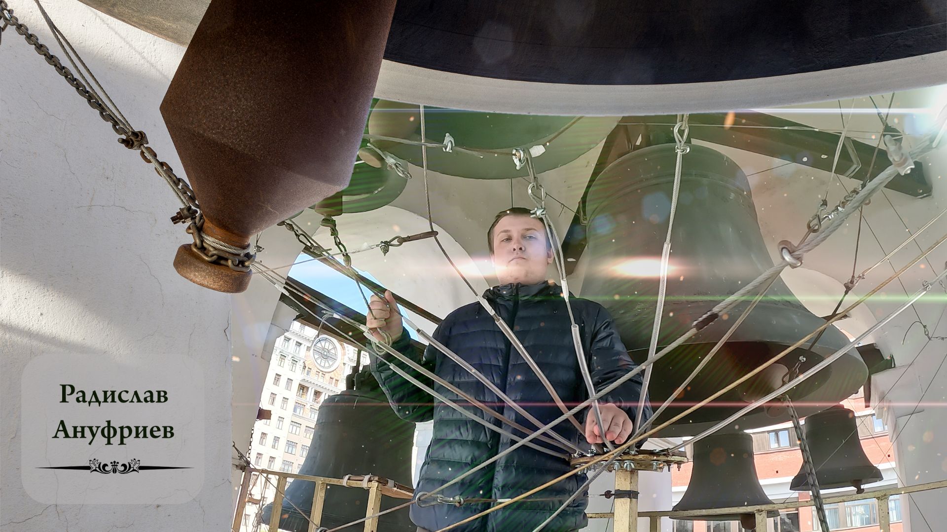 Колокольный #звон (1), Радислав Ануфриев. Светлая седмѝца на Китайском подворье (Москва)