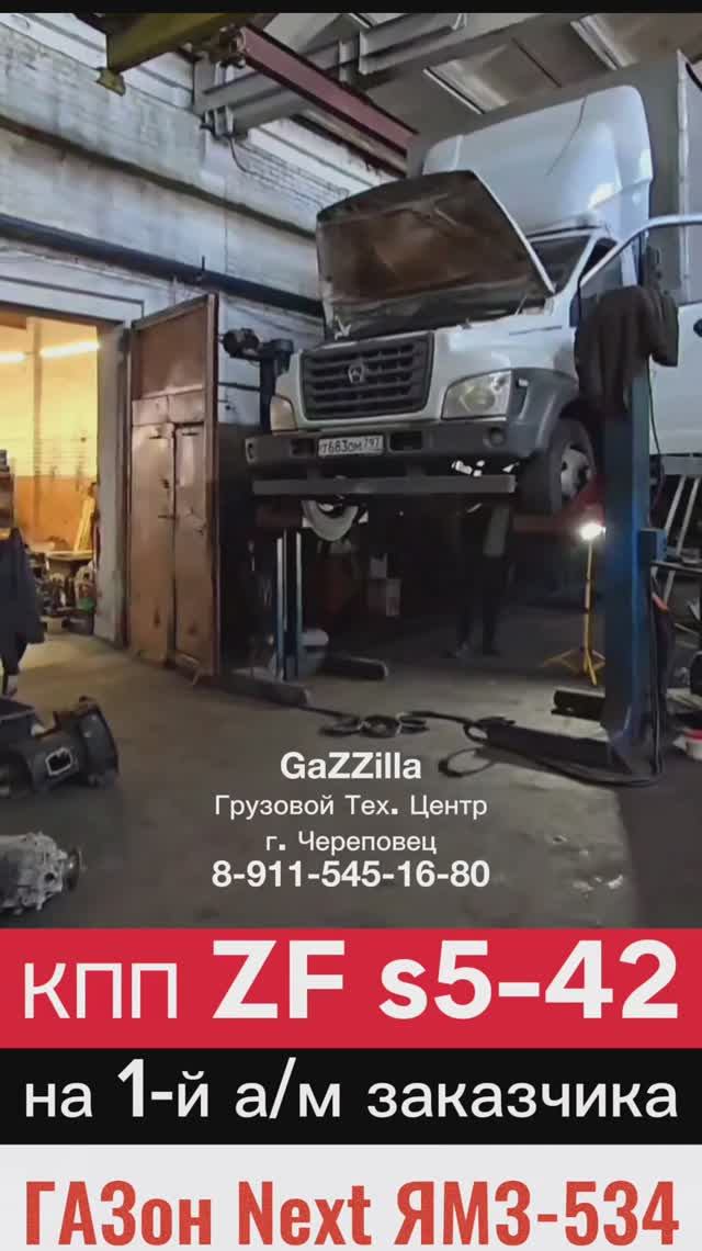 Кпп ZF s5-42 на 1-й ГАЗон Next с дв. ЯМЗ-534 для заказчика из Москвы