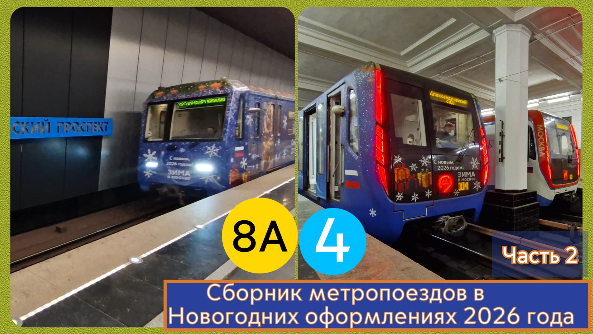 Сборник метропоездов в Новогодних оформлениях 2026 года (Часть 2)
