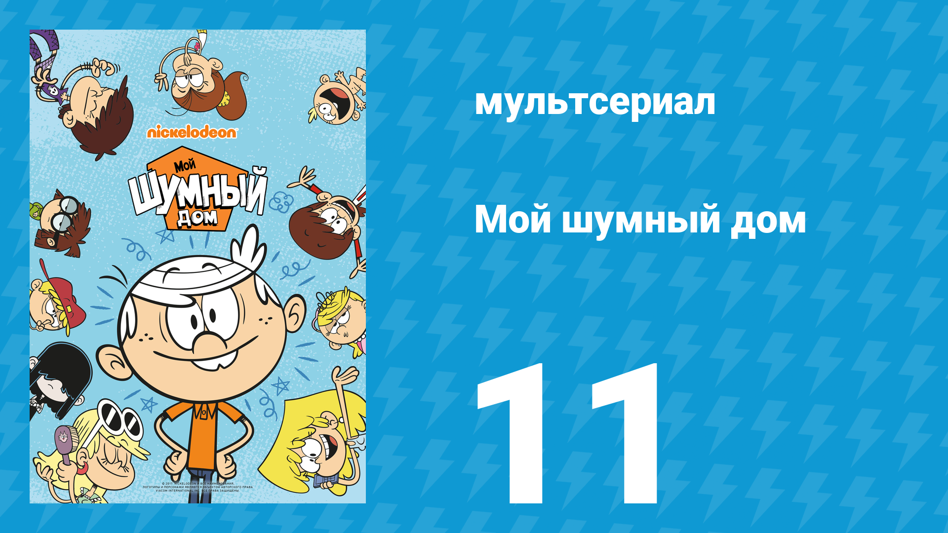 Мой шумный дом 1 сезон 11 серия (мультсериал, 2016)