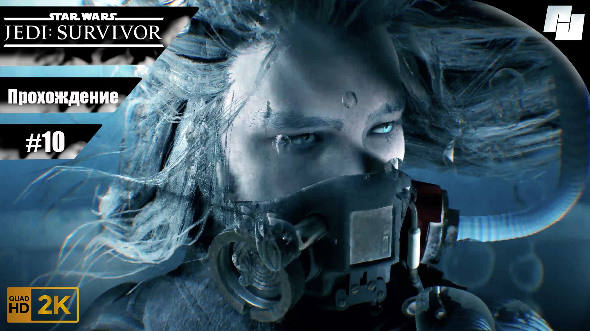 ЗВЕЗДНЫЕ ВОЙНЫ: Джедаи - Выживший // Прохождение #10 (Русская озвучка)
