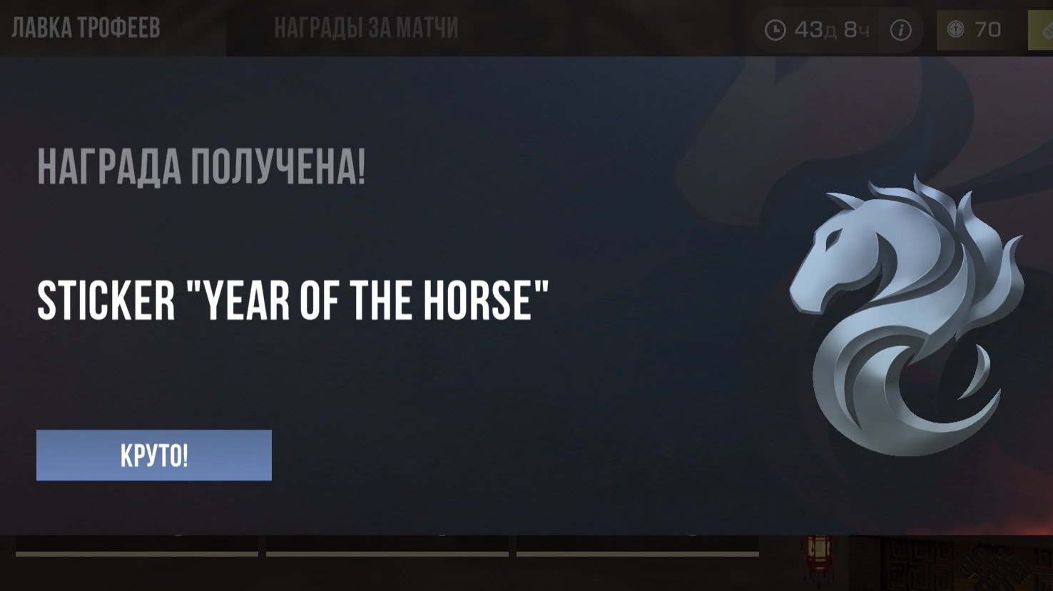 ПОЛУЧИЛ Sticker «Year Of The Horse» В STANDOFF 2