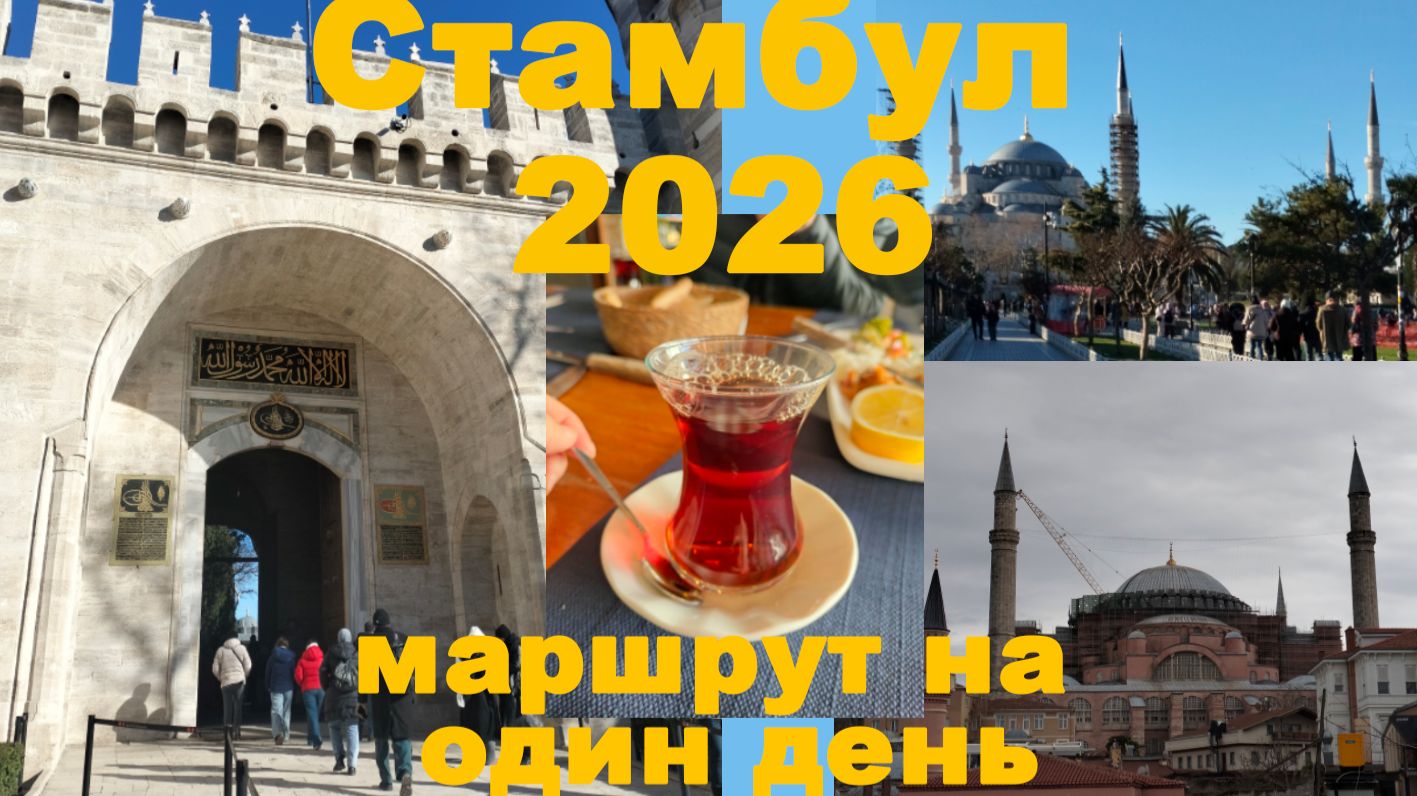 Стамбул 2026. Марушрут на один день.