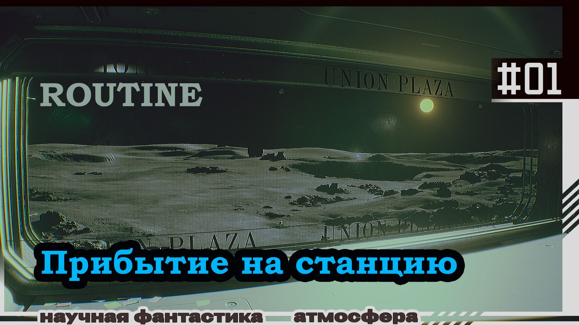 ROUTINE | #01 | Прибытие на станцию