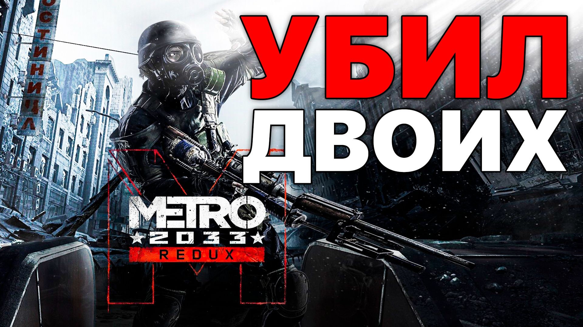 Я УБИЛ ДВОИХ У КОСТРА! ПОКАЗЫВАЮ НЕВЕРОЯТНЫЙ СТЕЛС! - ПРОХОЖДЕНИЕ METRO: 2033 REDUX #17