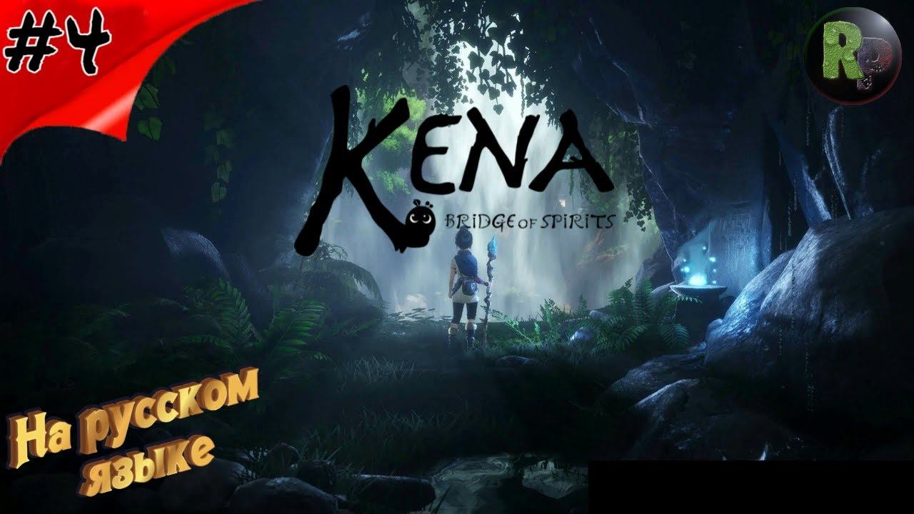 Kena Bridge of Spirits (Кена: Мост духов) #4 Прохождение на русском #RitorPlay