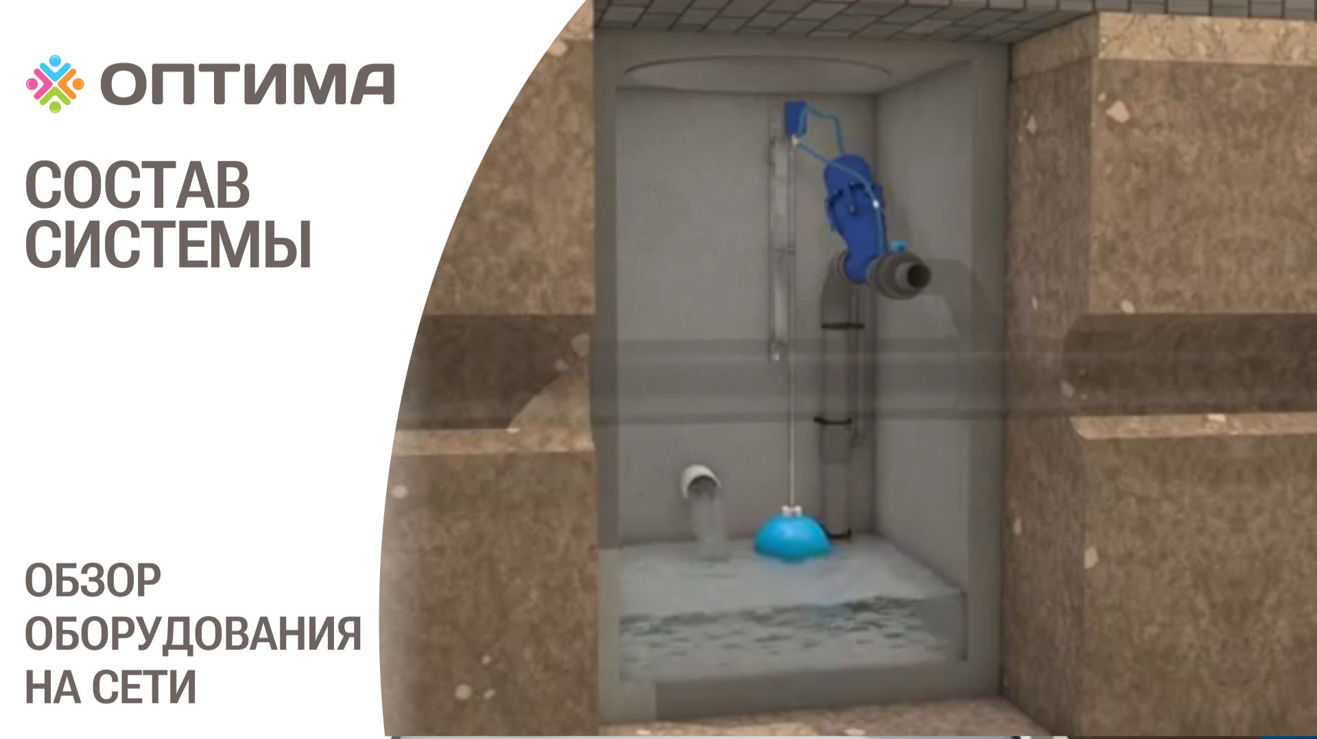 Из чего состоит система вакуумной канализация ОПТИМА. Состав оборудование на сети.