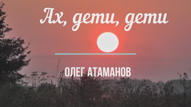 Олег Атаманов. "Ах, дети, дети".