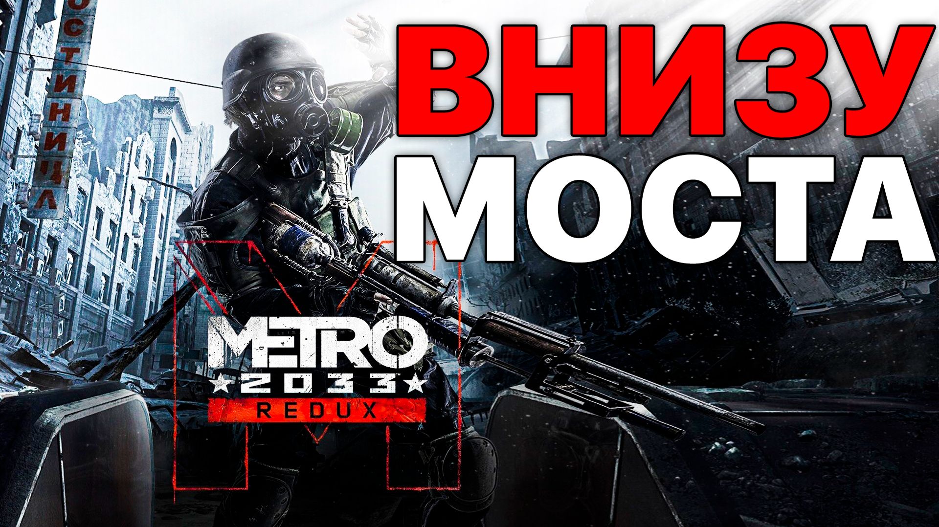 Я ИССЛЕДУЮ ОБЛОМКИ ВНИЗУ МОСТА! НО МНЕ СНОВА ИДТИ В ТОННЕЛЬ! - ПРОХОЖДЕНИЕ METRO: 2033 REDUX #18