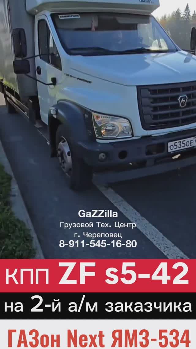 Кпп ZF s5-42 на 2-й ГАЗон Next с дв. ЯМЗ-534 для заказчика из Москвы