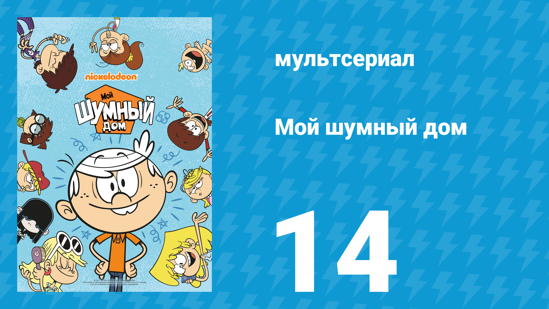 Мой шумный дом 1 сезон 14 серия (мультсериал, 2016)