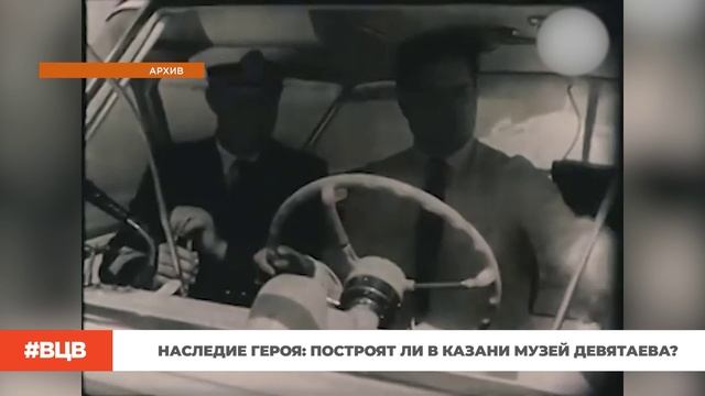 Наследие героя: построят ли в Казани музей Девятаева? / В центре внимания - 19 (13.02.2026)