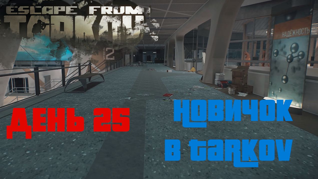 Новичок в Таркове. 1.0. День двадцать пятый. ESCAPE FROM TARKOV
