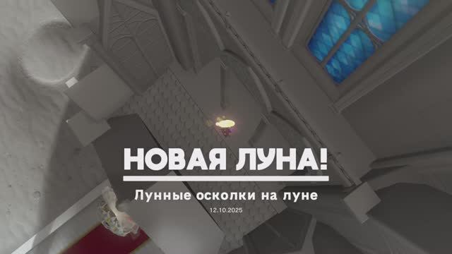 Лунные осколки на луне