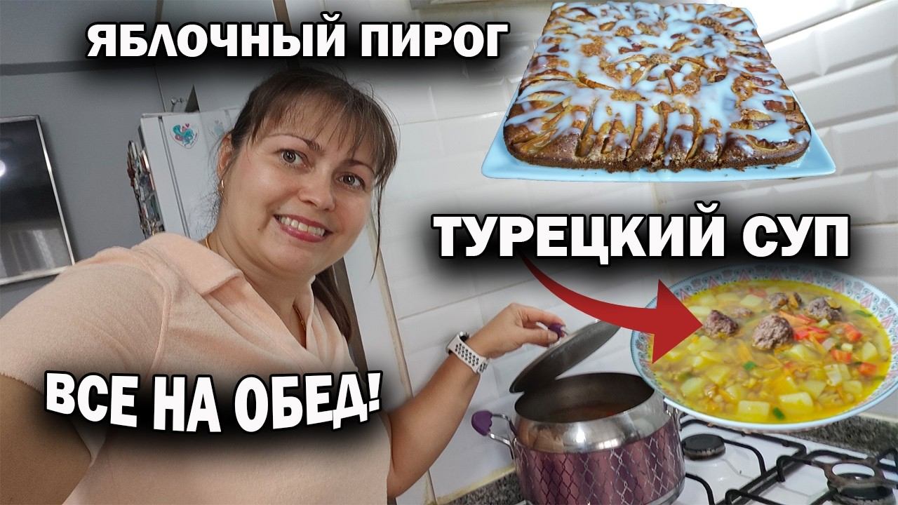 ВСЕ НА ОБЕД! ТУРЕЦКИЙ СУП с фрикадельками. Яблочный пирог #рецепты Мама готовит