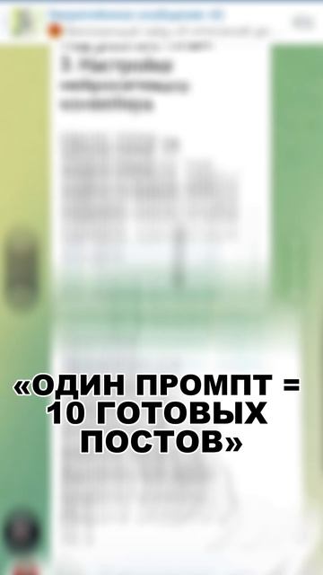 Один промпт сэкономил мне 10 часов работы