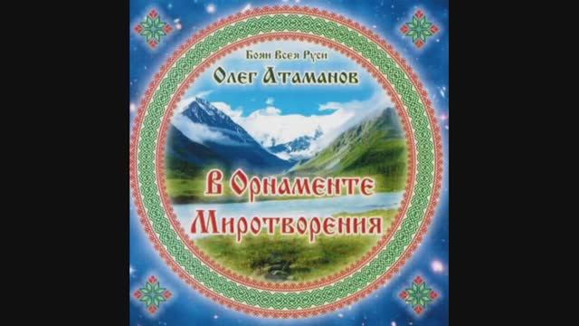 Олег Атаманов. 69. Альбом "В орнаменте миротворения".