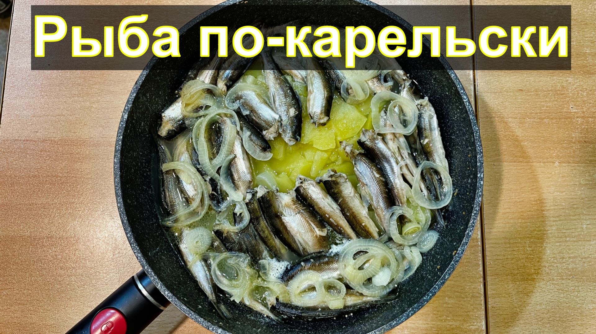 Рыба по карельскииз ряпушки