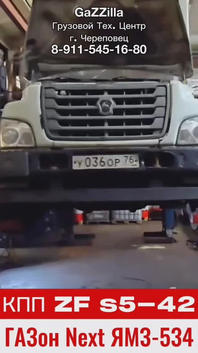 Наш первый свап кпп ZF s5-42 на ГАЗон Next 10.0 с дв. ЯМЗ-534, г. Рыбинск.