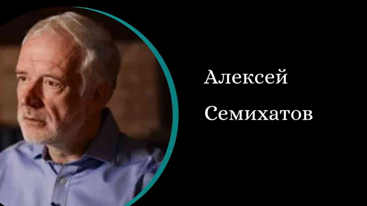 Научная картина мира. /А. Семихатов/