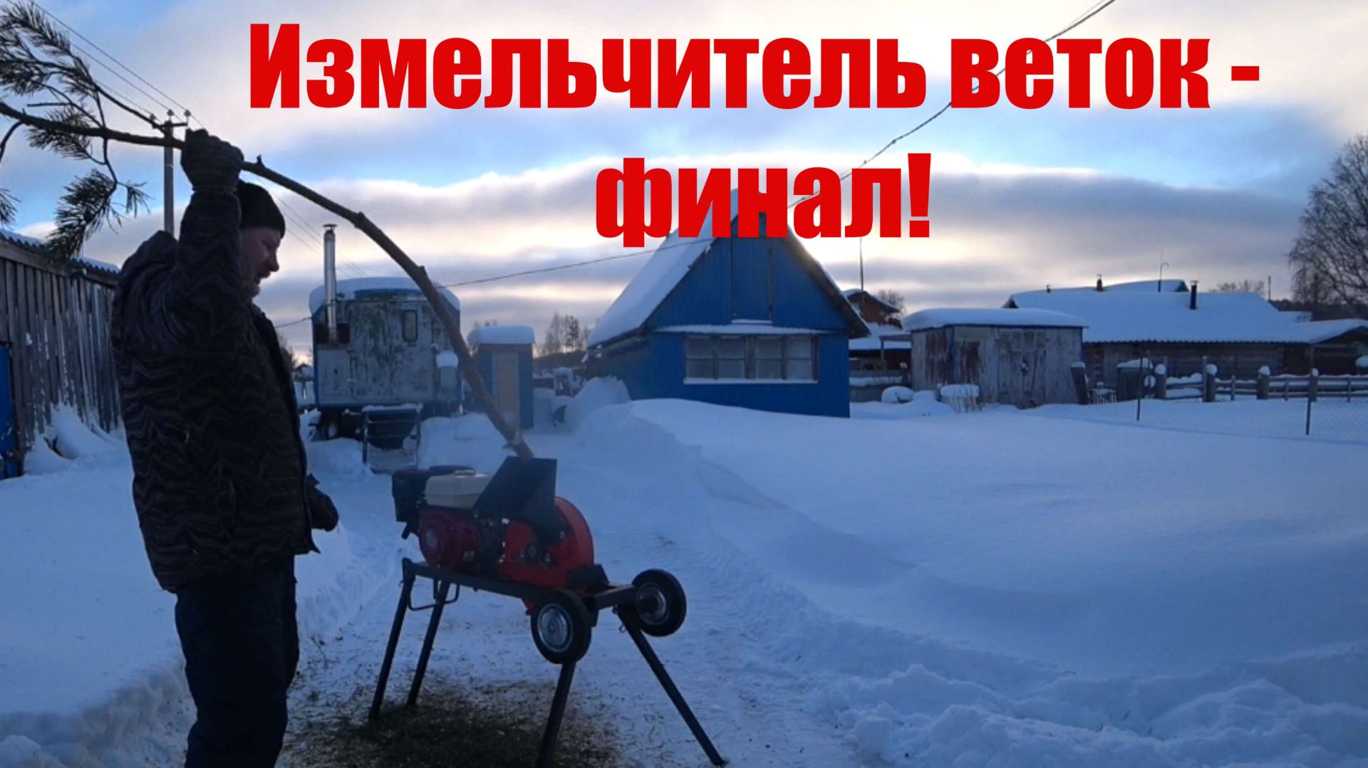 Измельчитель веток - финал.