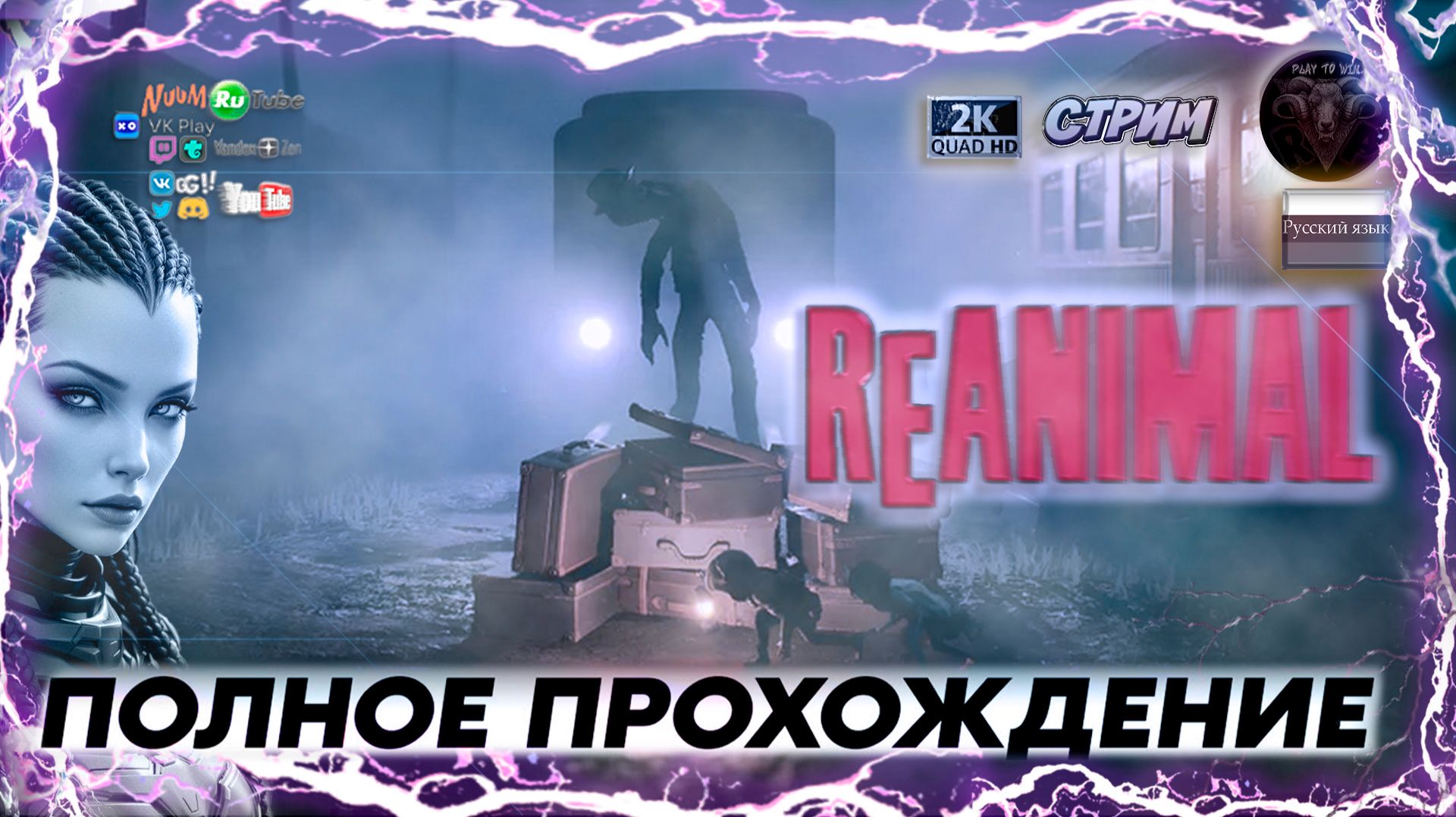 REANIMAL — АДСКИЙ КООП! Спасаем друзей в хорроре от создателей Little Nightmares