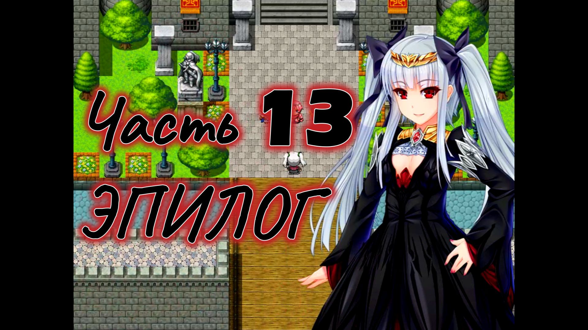 Elise the devil (1.06) Ч13. ЭПИЛОГ