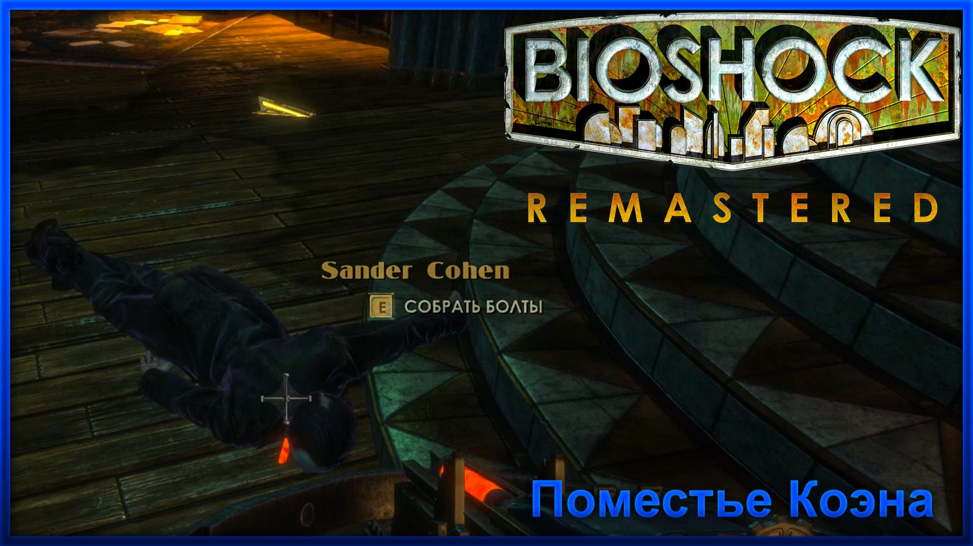 Поместье Коэна ► Bioshock Remastered Прохождение #9