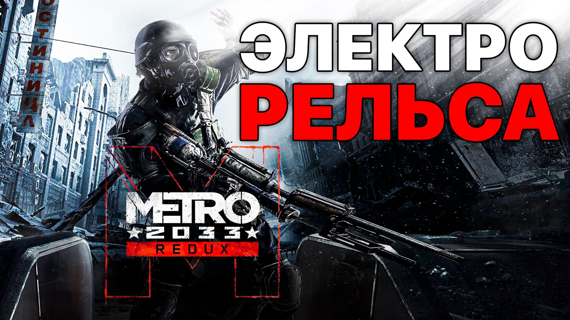 У МЕНЯ САМОЕ МОЩНОЕ ОРУЖИЕ! ПЛАЗМЕННЫЙ РЕЛЬСОТРОН! - ПРОХОЖДЕНИЕ METRO: 2033 REDUX #19