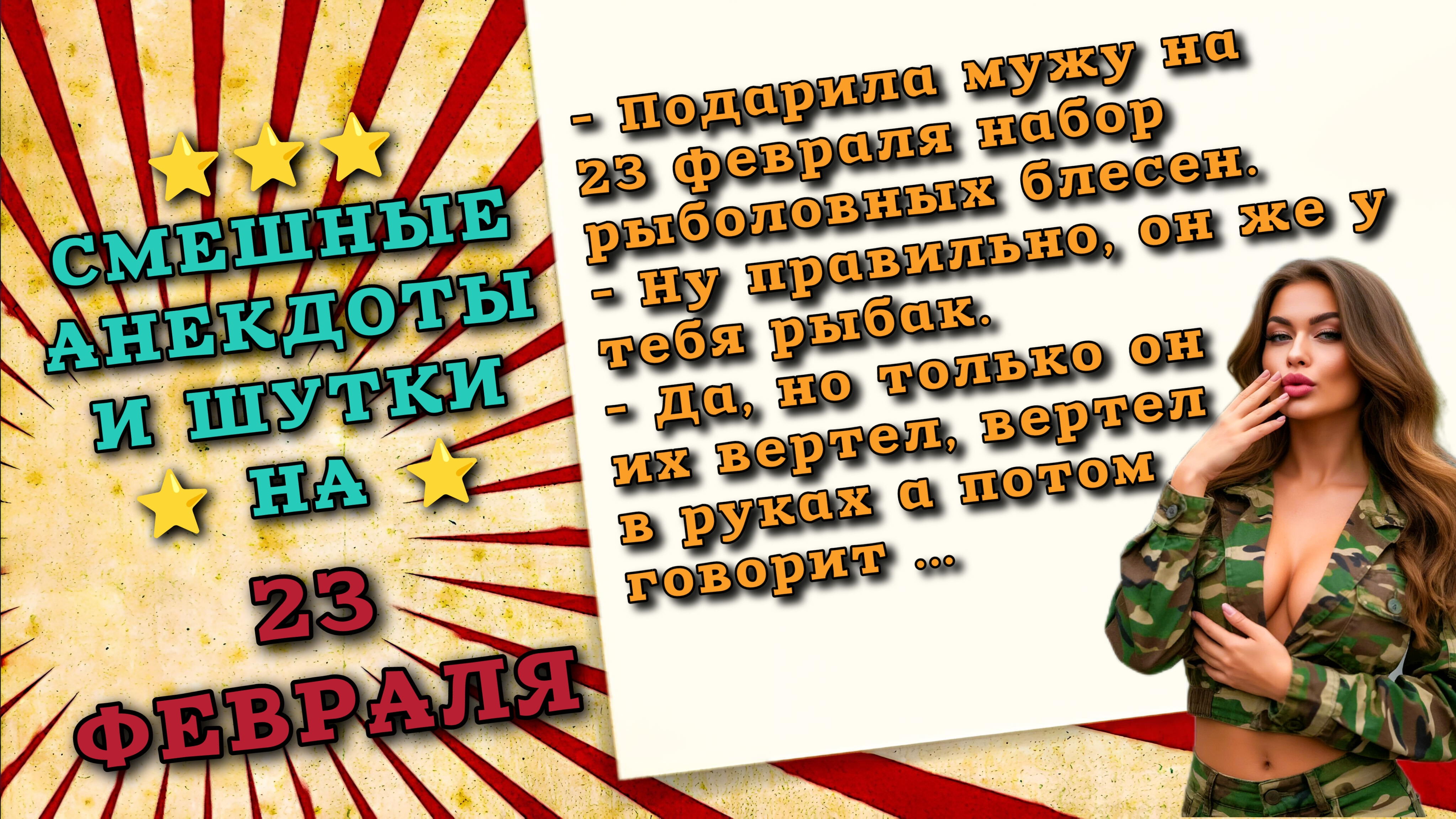 Юмор на 23 февраля, анекдоты и шутки для праздничного настроения.
