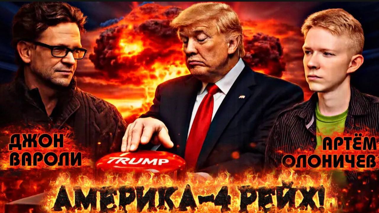 ДЖОН ВАРОЛИ-МИР ТРАМПА: УДАРЫ ПО МЕКСИКЕ И КУБЕ, ПРОТЕСТЫ В ИРАНЕ,ПРИСОЕДИНЕНИЕ ГРЕНЛАНДИИ И ОРЕШНИК