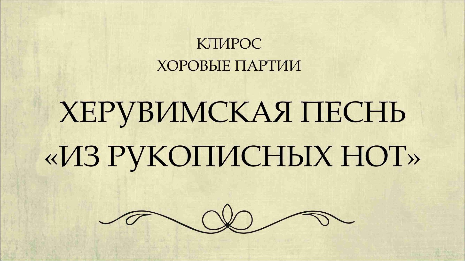 Херувимская "Из рукописных нот"