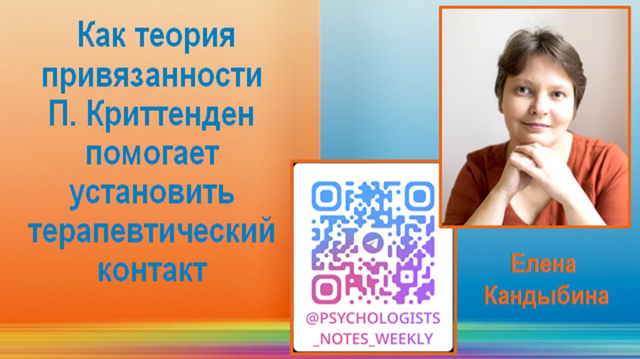 Елена Кандыбина Как теория привязанности П. Криттенден помогает установить терапевтический контакт