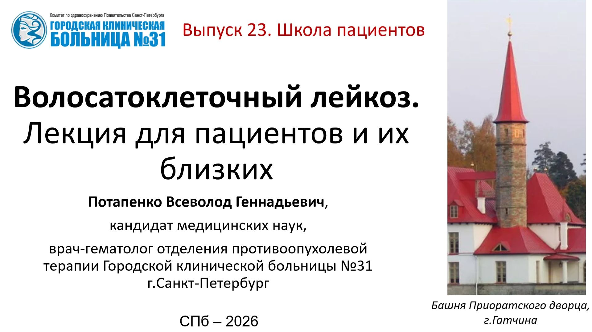 Волосатоклеточный лейкоз. Лекция для пациентов и их близких. Школа пациентов 23.