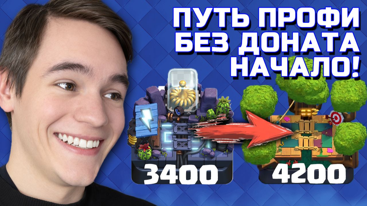 ПУТЬ С ДНА ДО ТОПА БЕЗ ДОНАТА В CLASH ROYALE. НАЧАЛО!