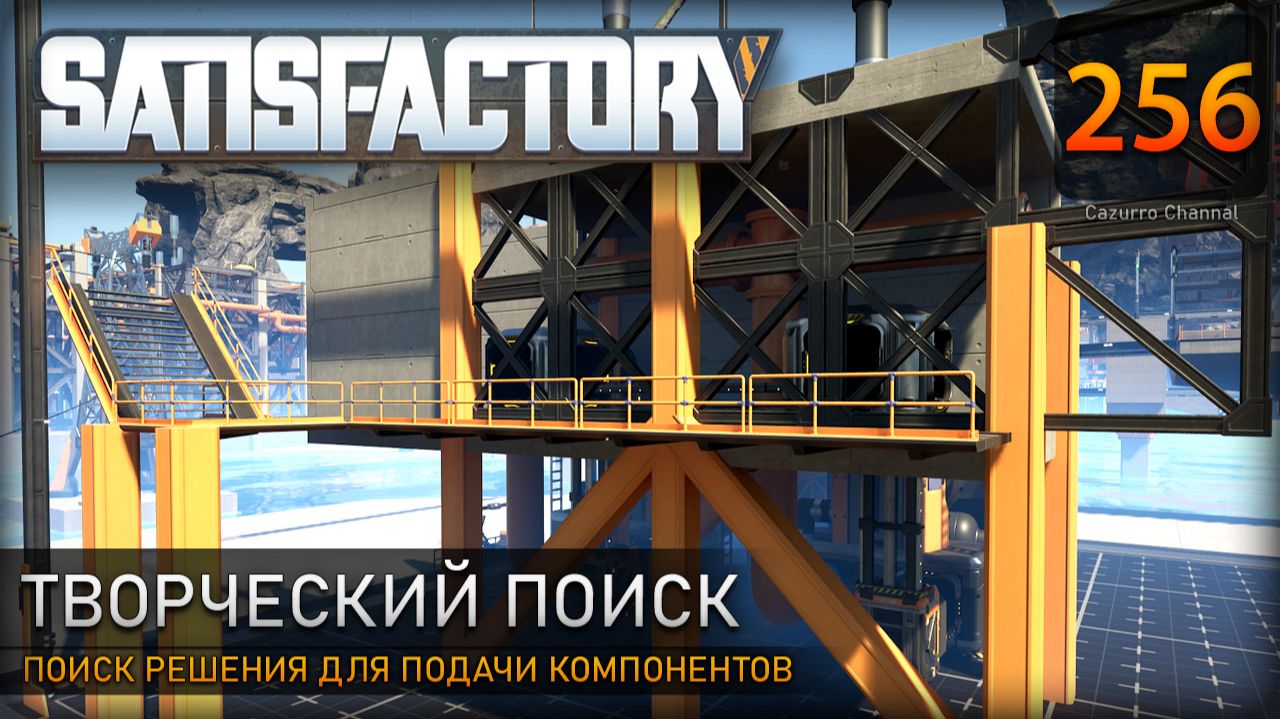 От задумки к чертежу: поиск решения для подачи компонентов – Прохождение #Satisfactory #256