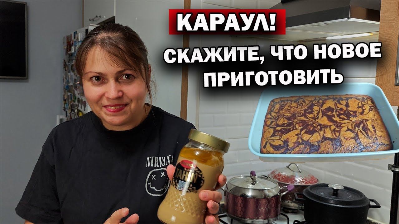 КАРАУЛ! СКАЖИТЕ КАКОЕ НОВОЕ БЛЮДО ПРИГОТОВИТЬ? #рецепты