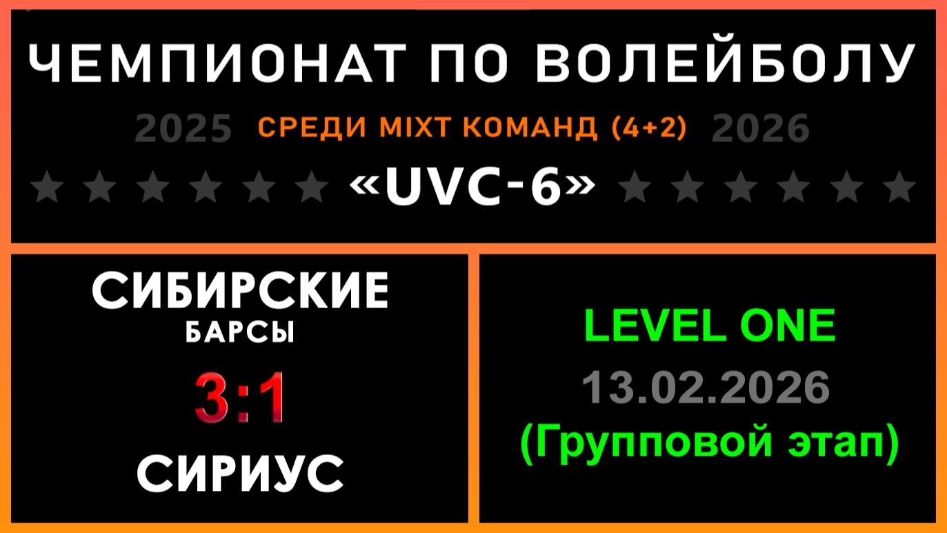 Сибирские Барсы - Сириус, UVC-6 (Mixt) - LEVEL ONE (Групповой этап)