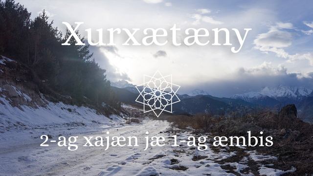 "Хурхӕтӕны", 2-аг скъуыддзаг (II)
