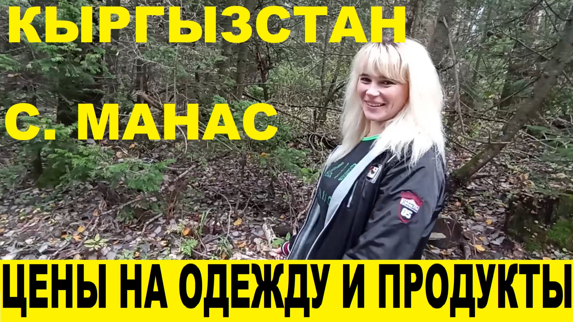 Кыргызстан,цены на одежду и продукты в ТЦ Азия/Kyrgyzstan,prices for clothes in Asia shopping center