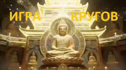 ИГРА 3-Х КРУГОВ 026-02-14