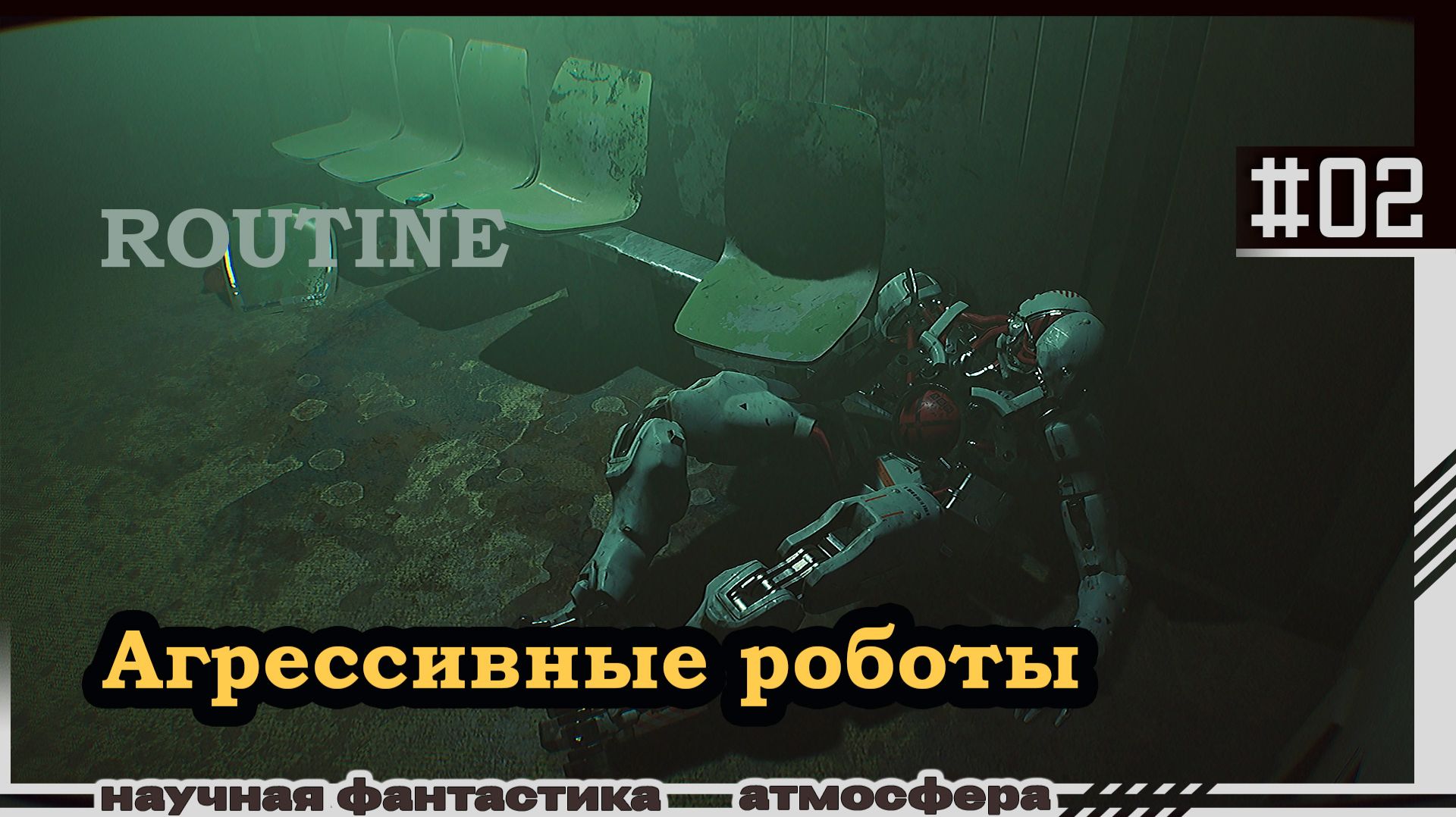 ROUTINE | #02 | Агрессивные роботы